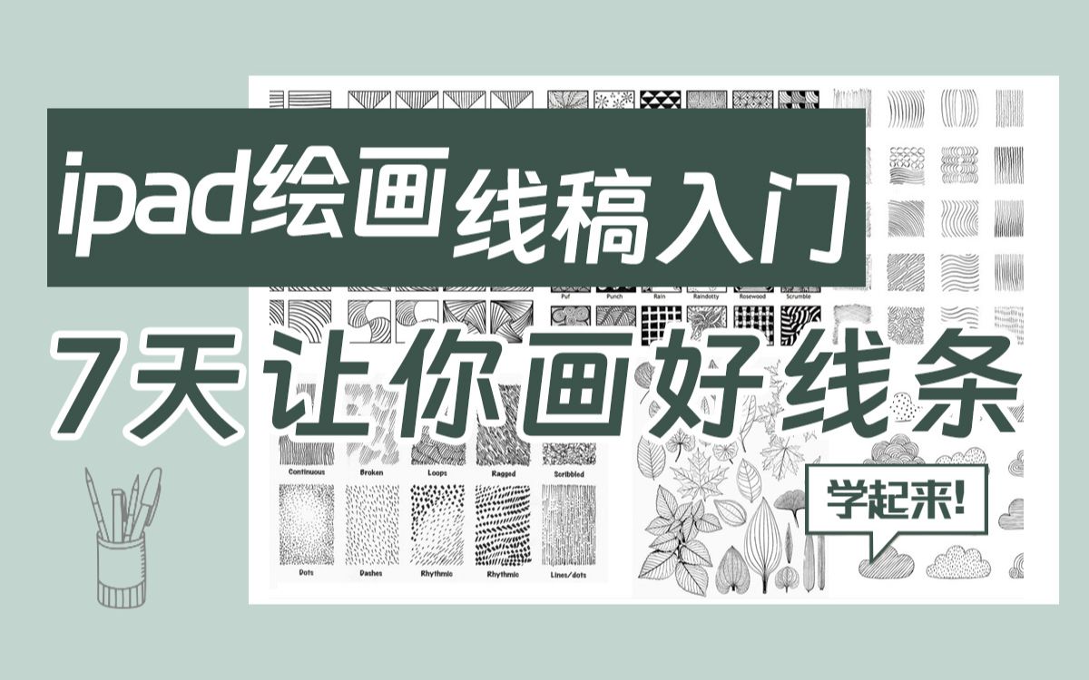 【ipad绘画入门】蹭线/发抖/不会画线?这个线条控笔训练,萌新小白...