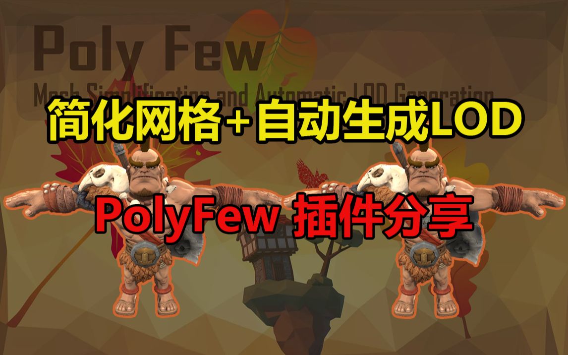 【Unity插件分享】PolyFew 模型自动减面,减小CPU压力