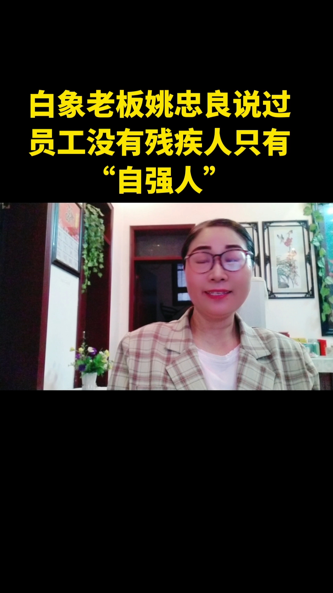 白象的老板姚忠良说过员工没有残疾人只“自强人”