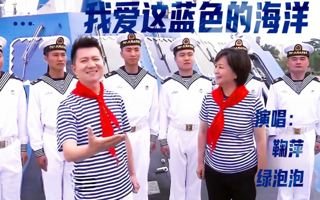 主持人唱金曲|鞠萍、绿泡泡 演唱《我爱这蓝色的海洋》