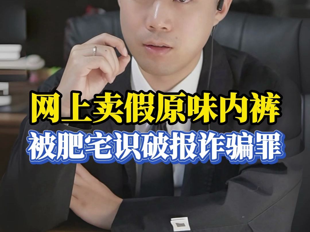 网上卖原味内裤被肥宅识破会判几年?