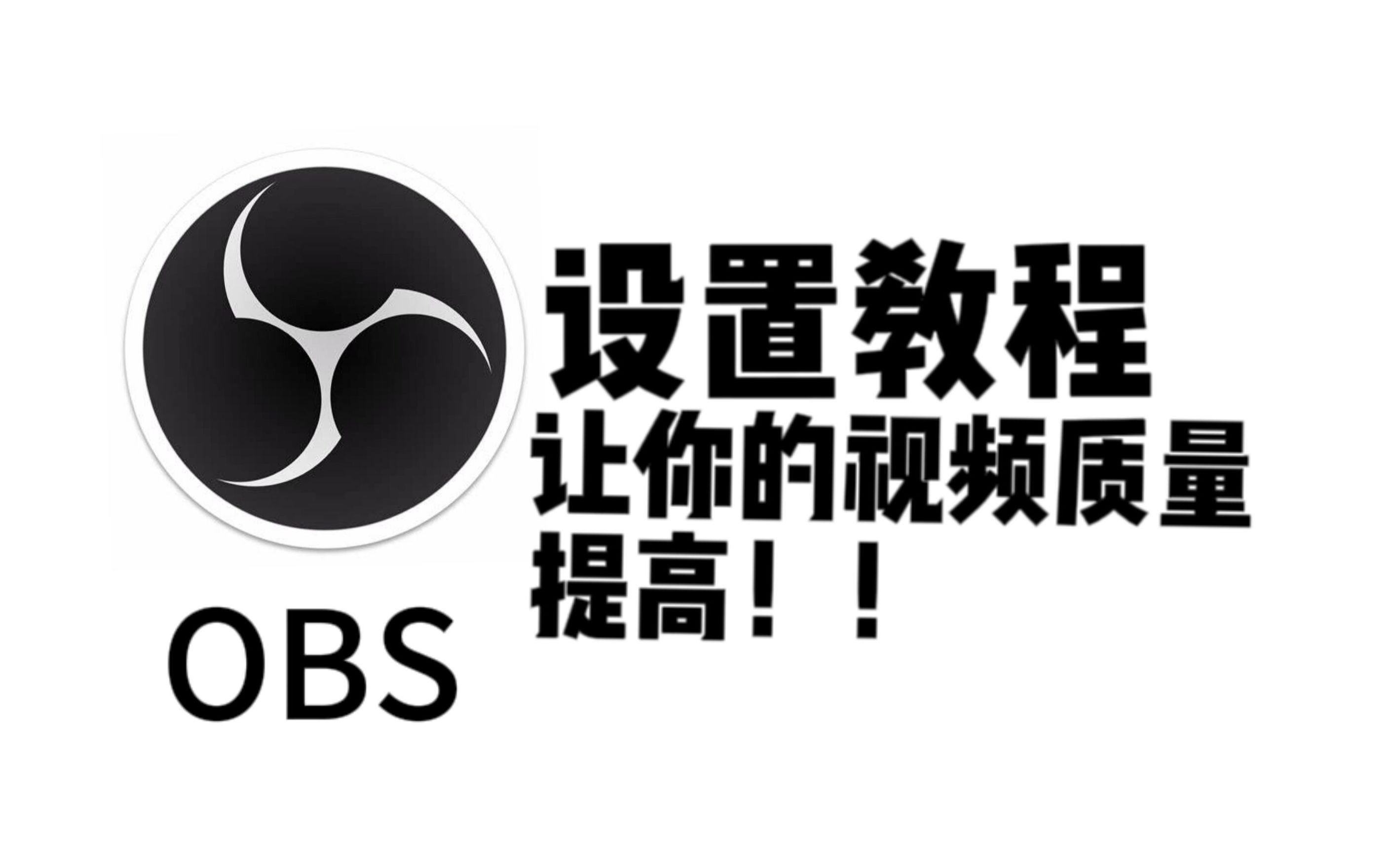 OBS设置教程丨让你的视频质量飞速提高!