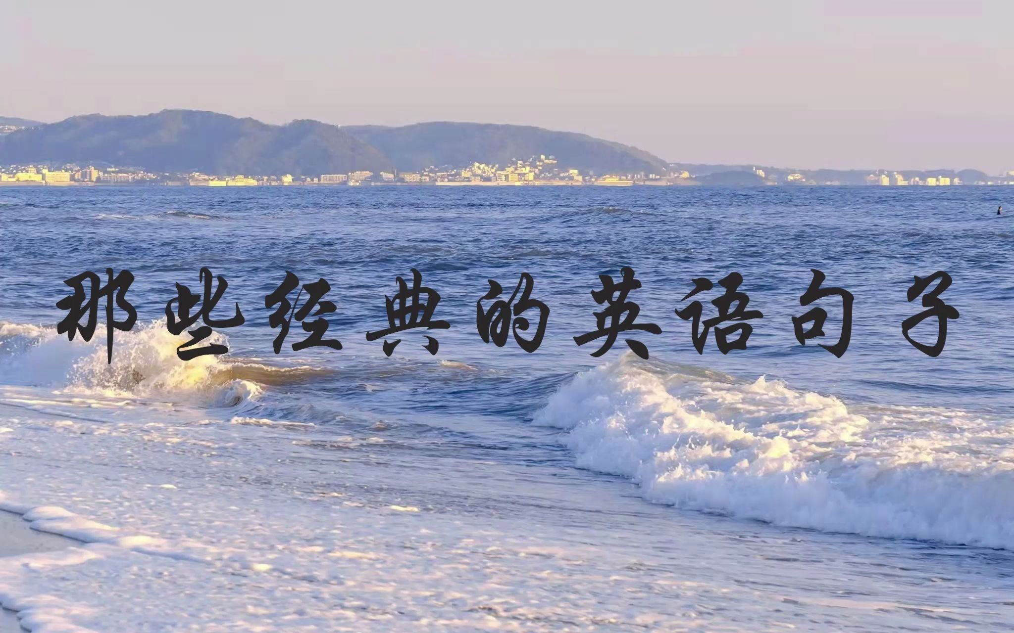 素材积累||经典的英语句子