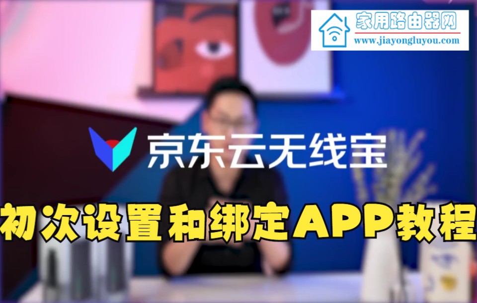 京东云无线宝路由器如何完成初次网络配置上网和APP绑定的教程