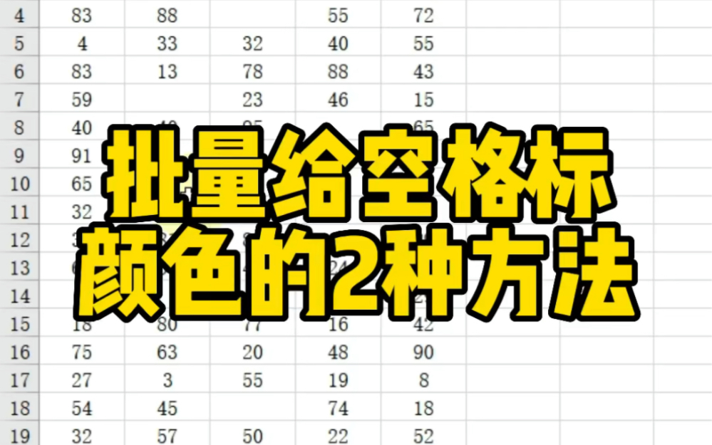 Excel批量给空格标颜色的2种方法