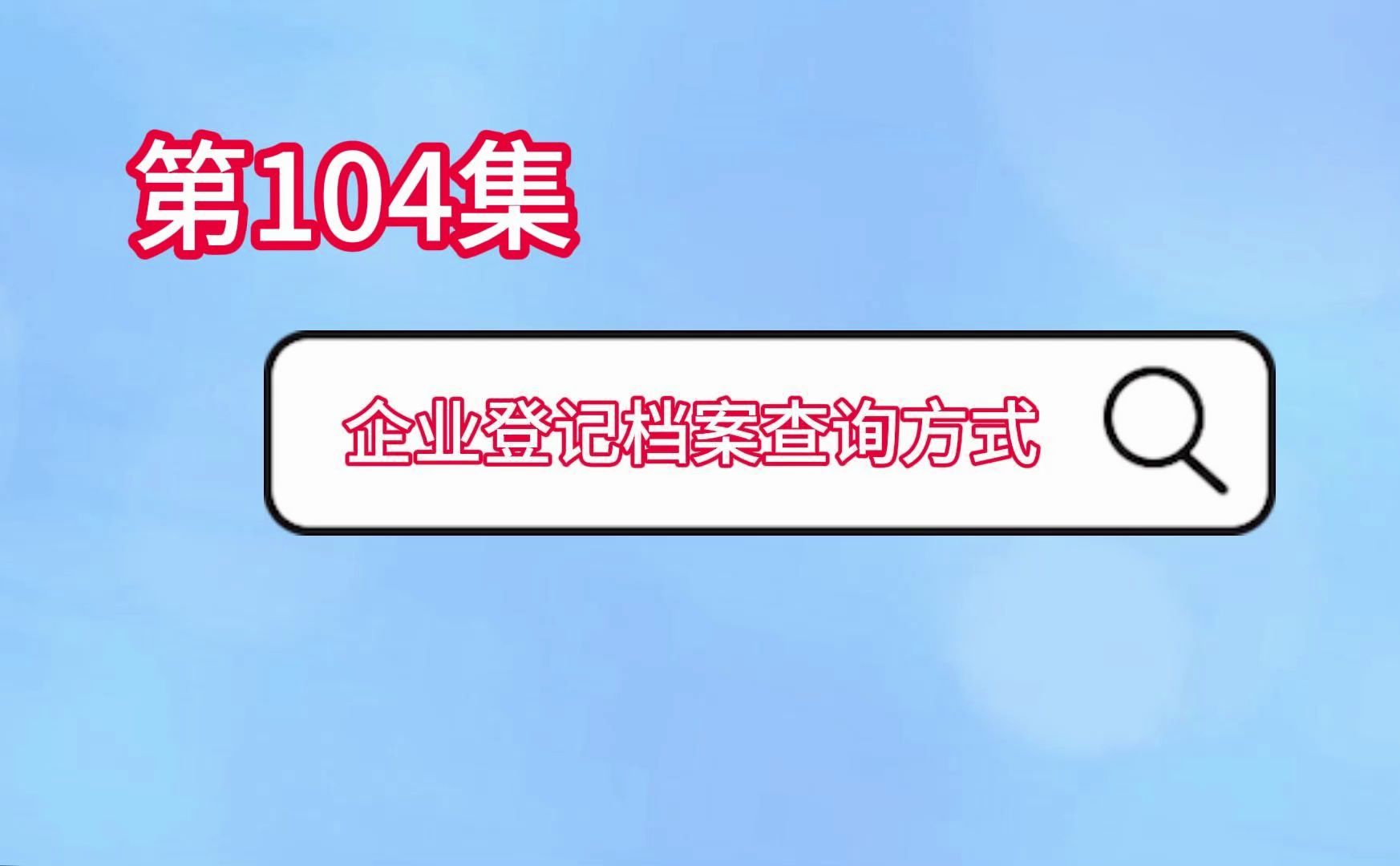 企业登记档案查询方式经验分享