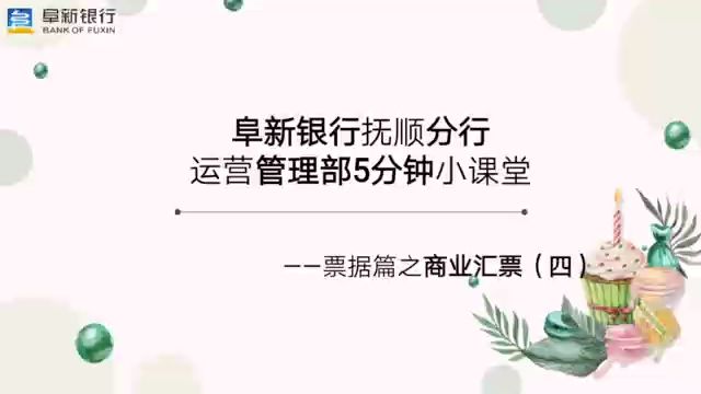 票据篇第七节:商业汇票(四)