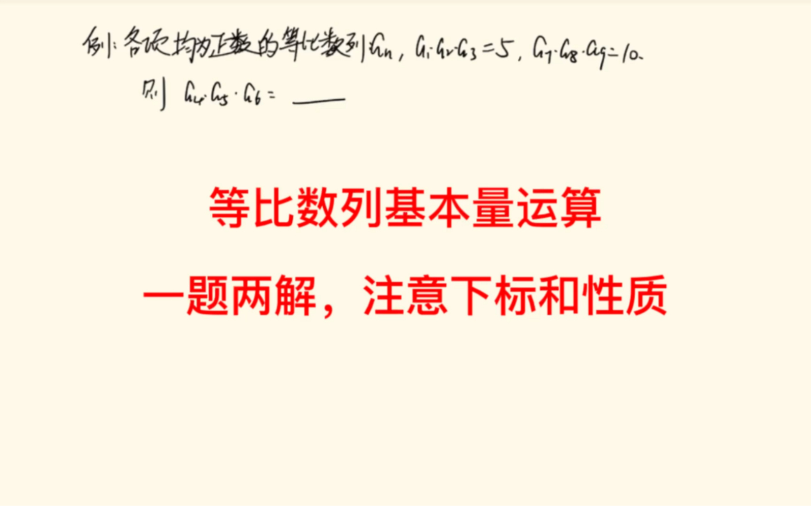 等比数列计基本量的运算,一题两解,注意下标和的性质