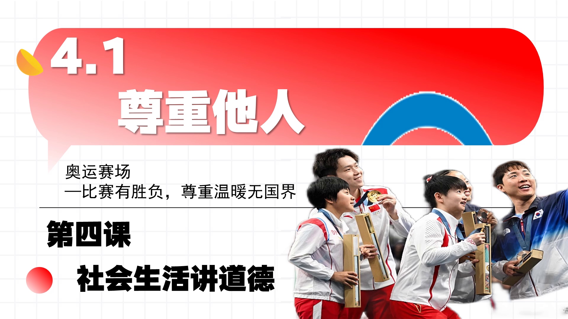 【议题式教学】初中道法8上尊重他人课件