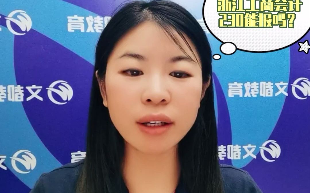 会计专硕-浙江工商大学230能报考吗?