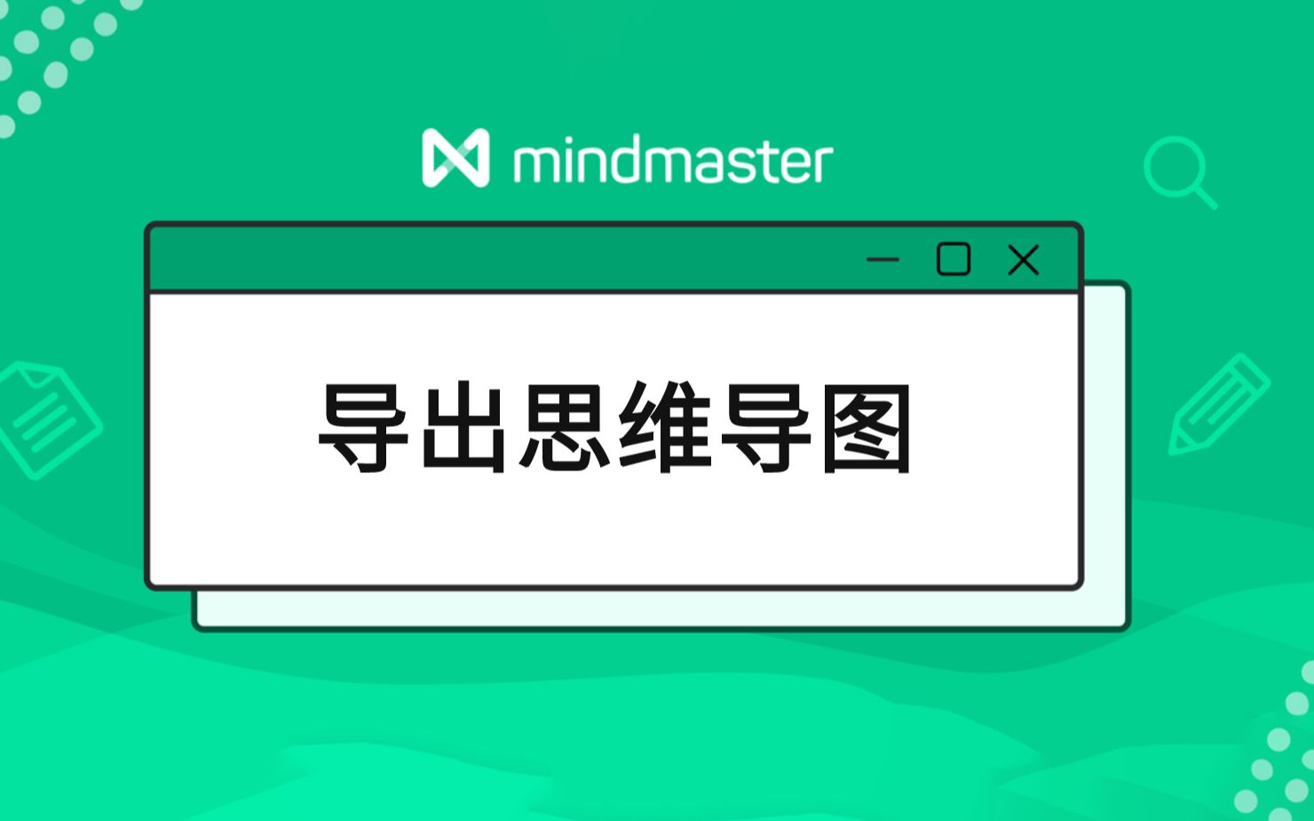 MindMaster教程(8):导出思维导图