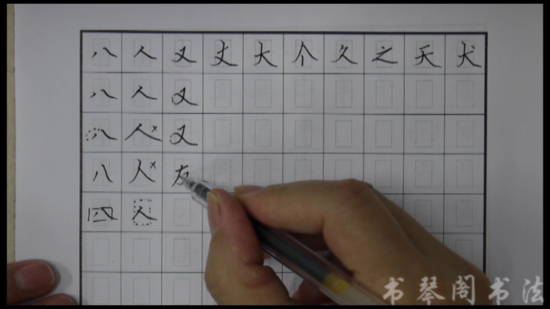 硬笔书法入门初级第7课 这些带撇捺的字怎么写