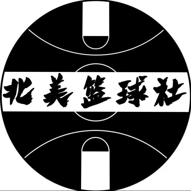 北美篮球社 