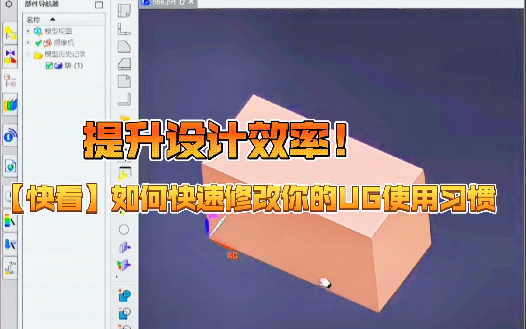 【快看】如何快速修改你的UG使用习惯,提升设计效率!#UG修改技巧 #...