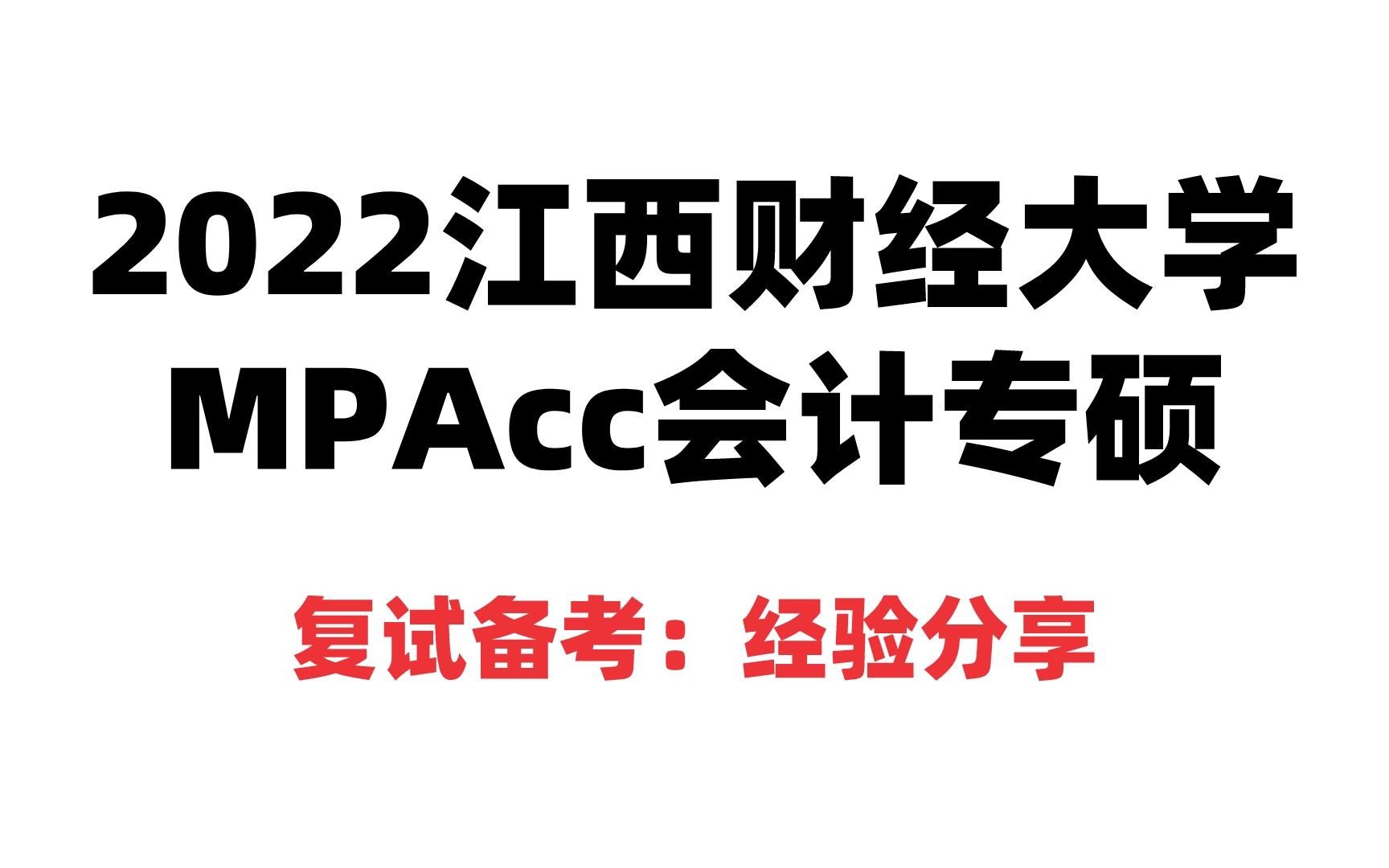 江西财经大学MPAcc会计专硕复试备考经验分享