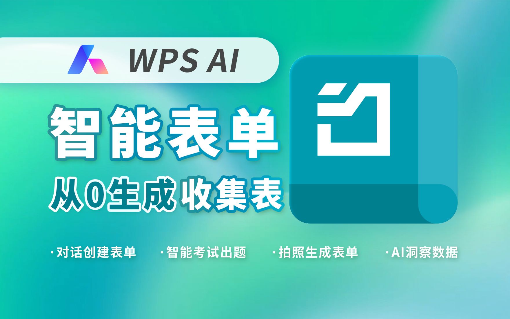 智能表单, AI帮你快速创建收集表!