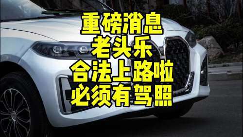 老年代步车合法上路了到底是好事还是坏事呢?