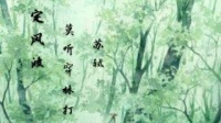 《定风波•莫听穿林打叶声》宋苏轼 朗诵:克敏 每日读诗第84