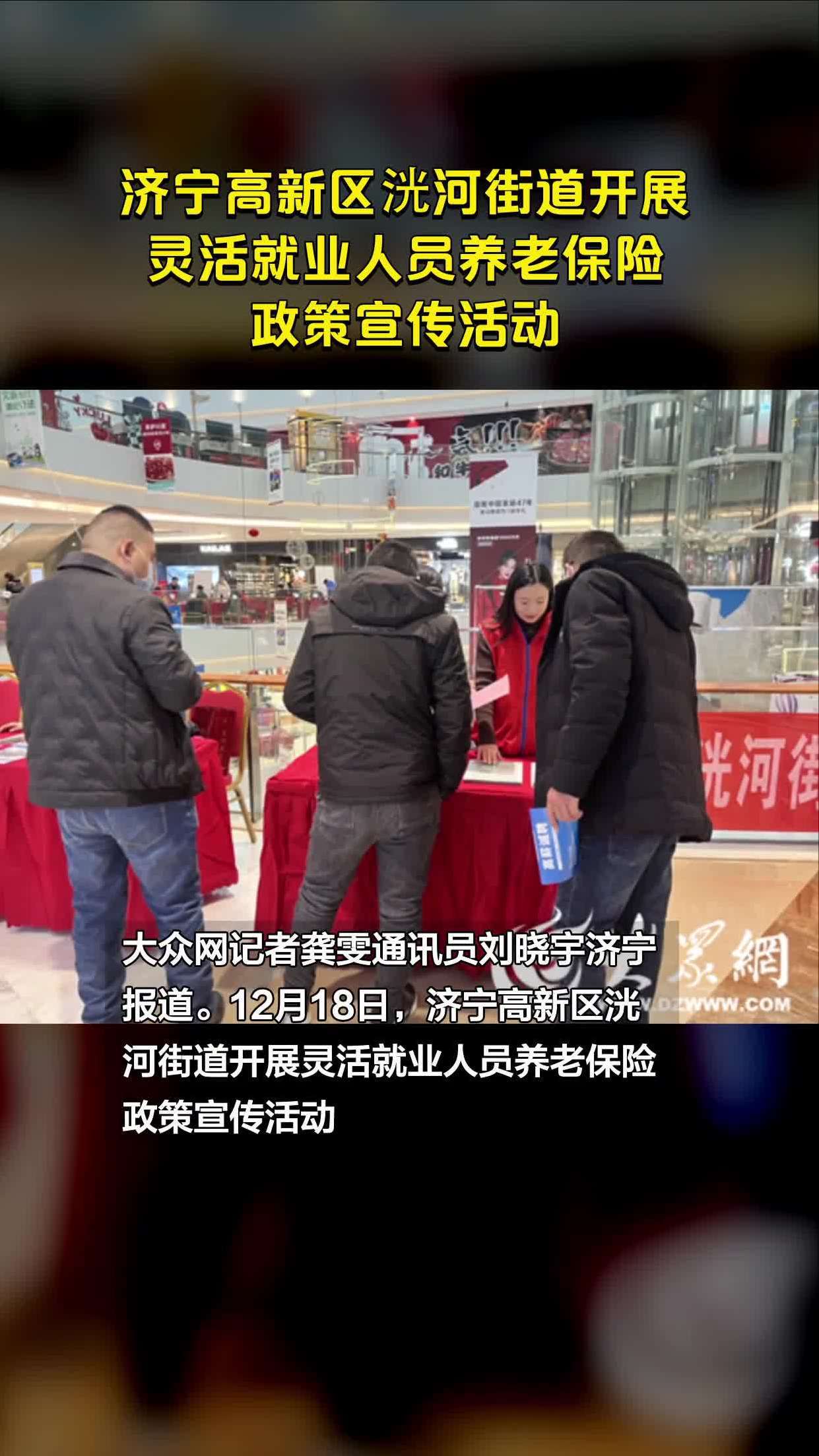 济宁高新区洸河街道开展灵活就业人员养老保险政策宣传活动