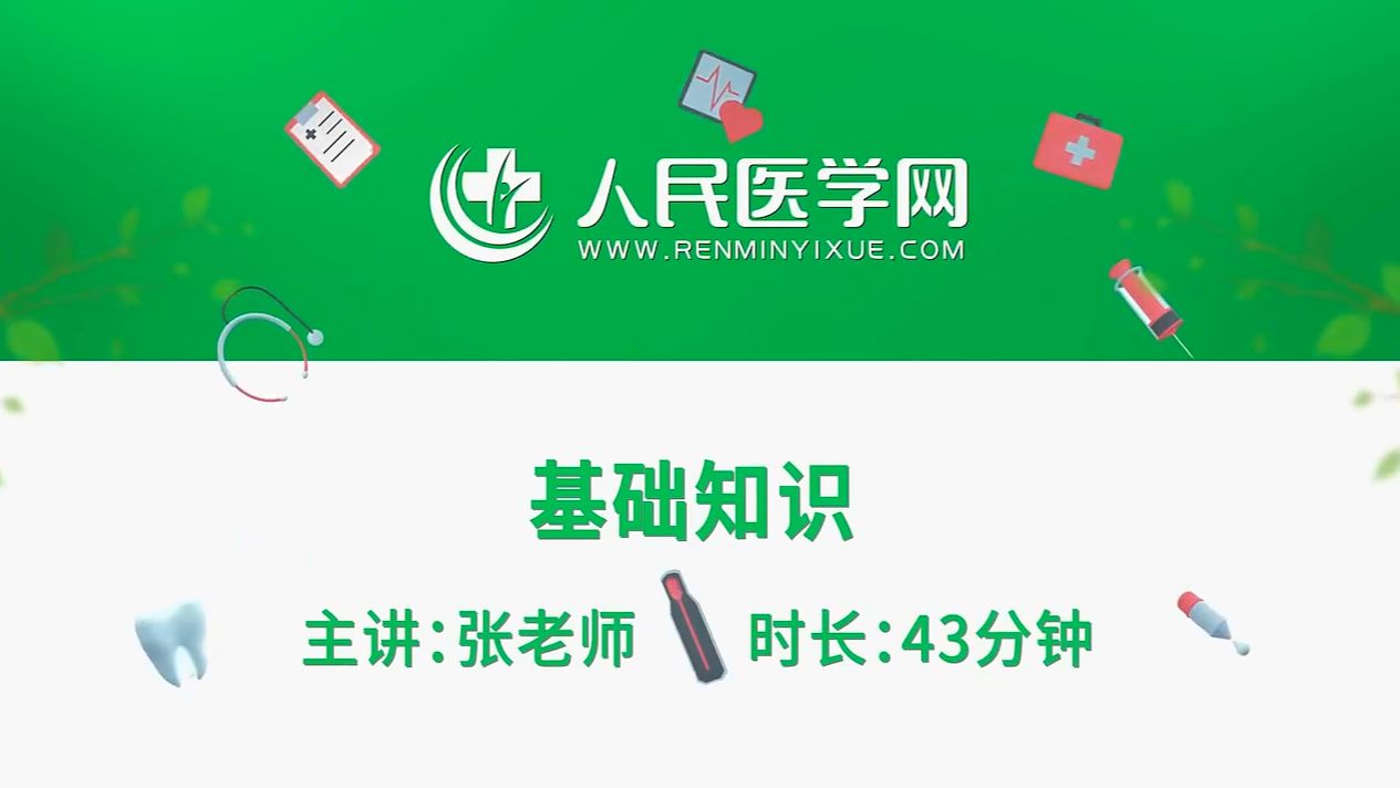 2025年药学职称考试|初级药士|初级药师|主管药师考试视频 基础知识
