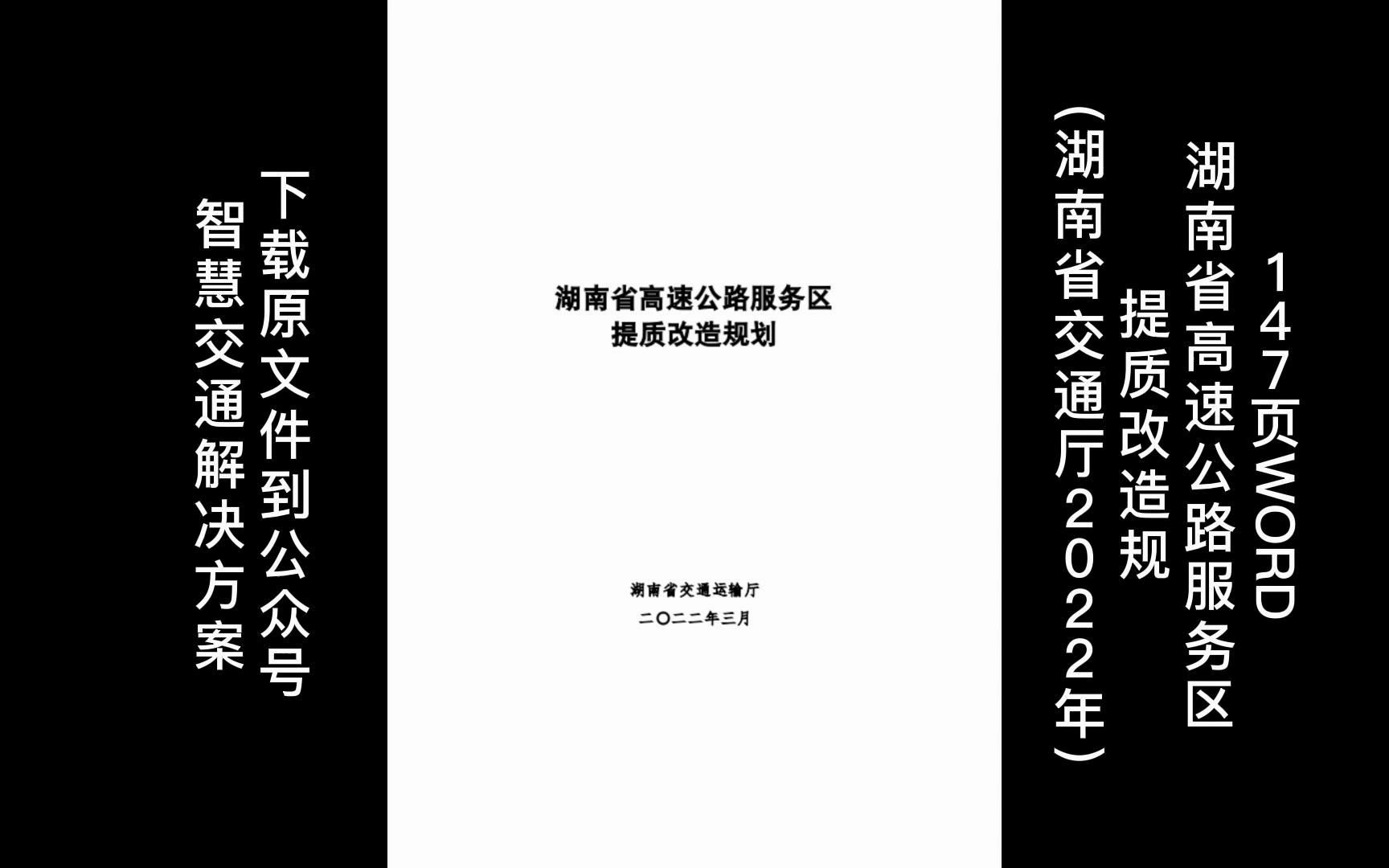 147页WORD | 湖南省高速公路服务区提质改造规划(湖南省交通厅)