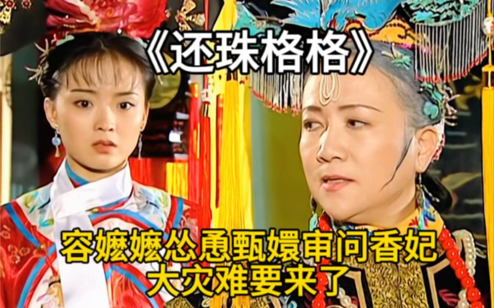 《还珠格格》容嬷嬷怂恿甄嬛审问香妃,大灾难要来了