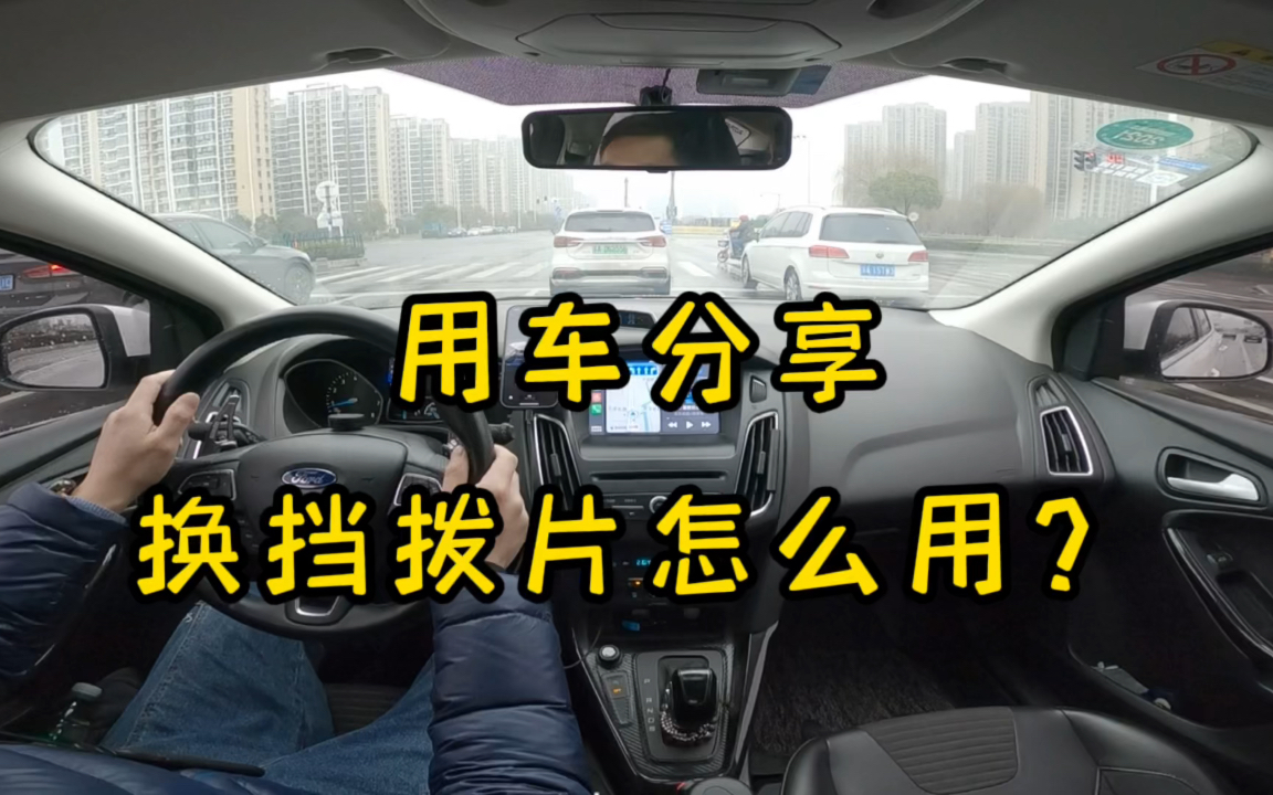 AT变速箱换挡拨片你会用么