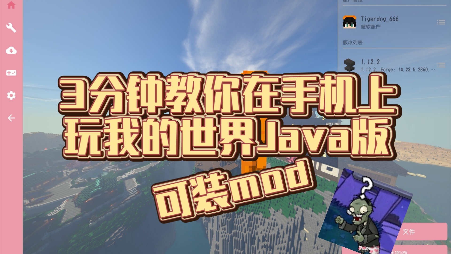 3分钟教你在手机上玩我的世界Java版(重置版)