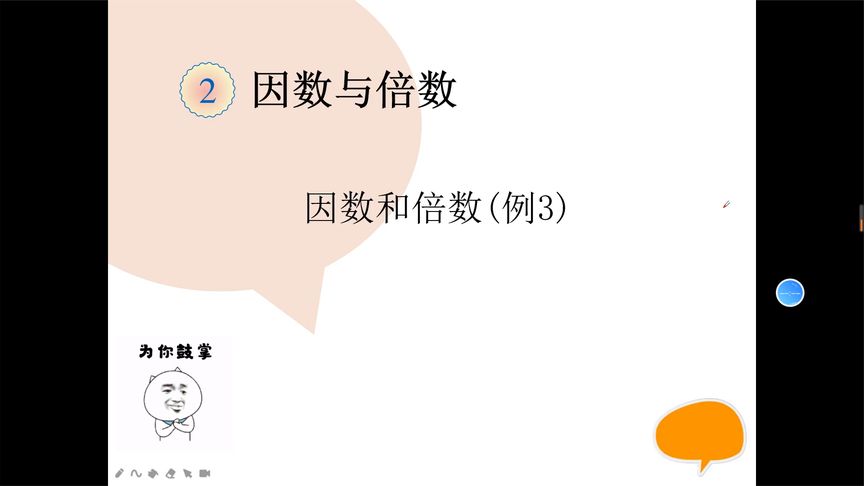 2.3 因数和倍数(例3)人教版 五年级数学(下)傅老师陪你学数学