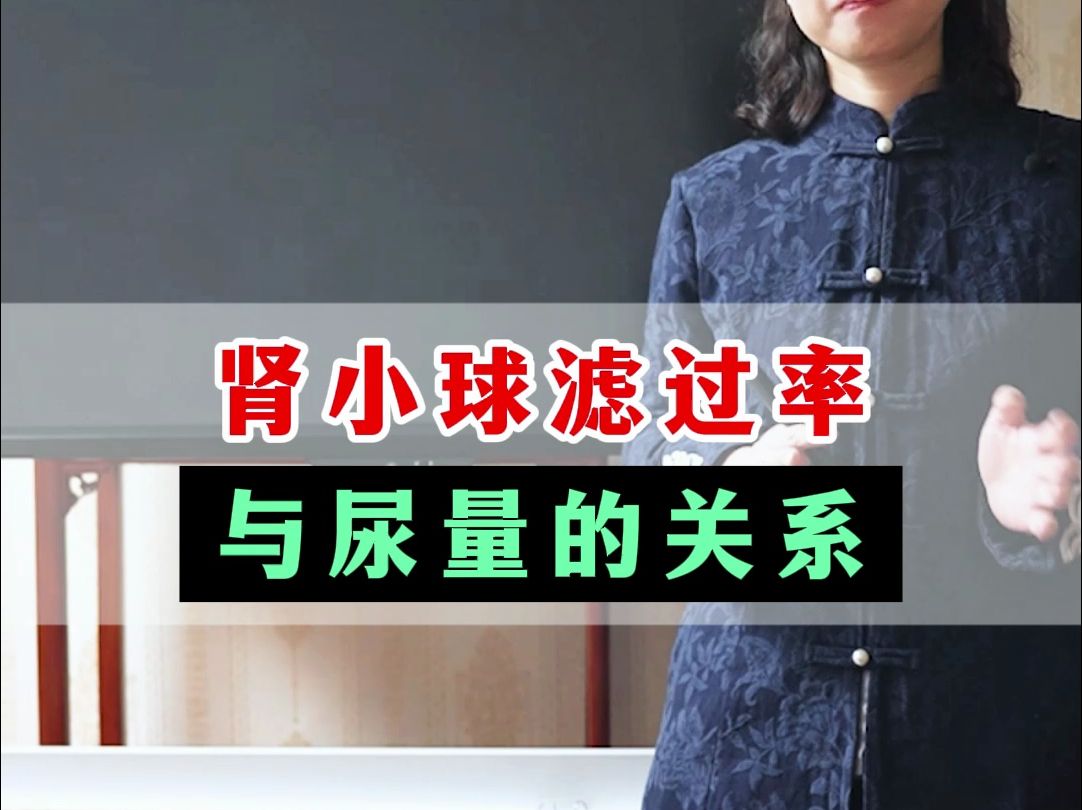 肾小球滤过率与尿量的关系