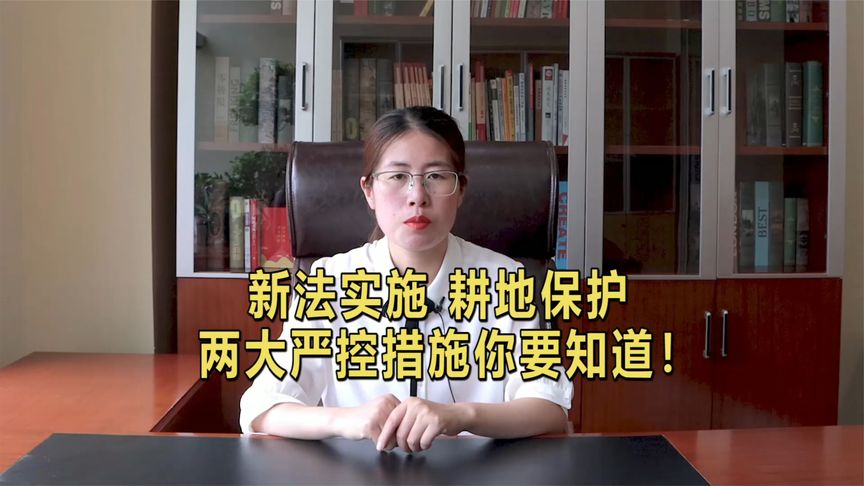 新法实施,耕地保护两大严控措施,你要知道!