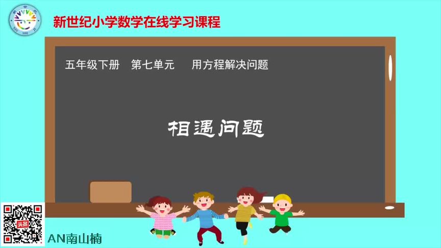 小学数学五年级下(39)-第7单元-第2课时-相遇问题