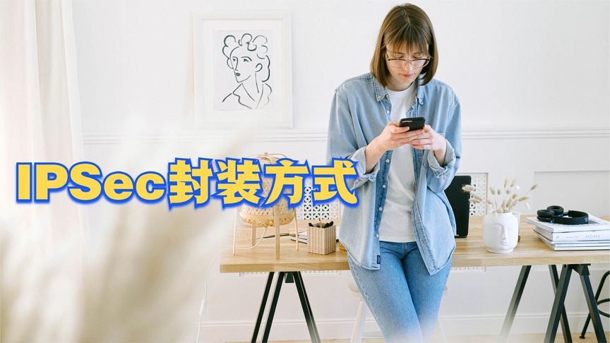 IP安全协议IPSec的封装方式有传输模式和隧道模式