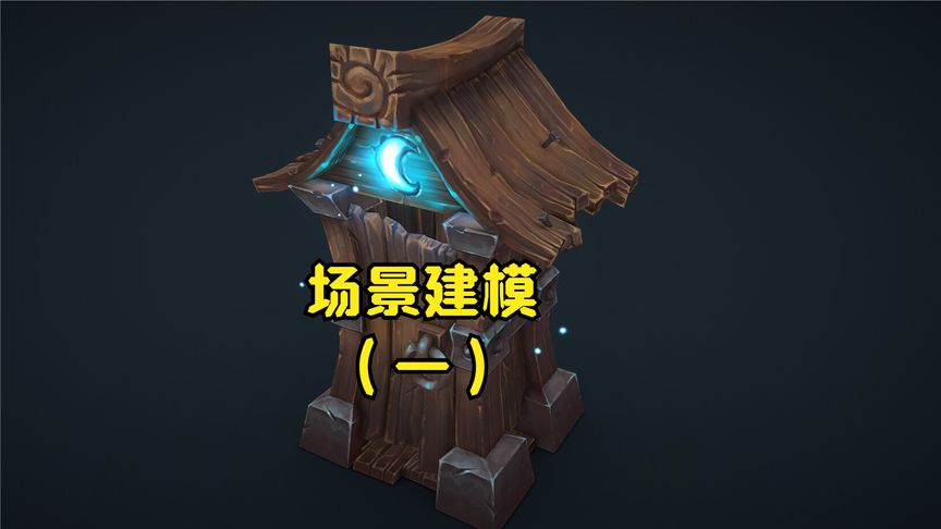 游戏小场景房子模型制作,3dmax新手教程,3D游戏建模教学(一)