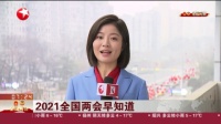 视频|2021全国两会早知道