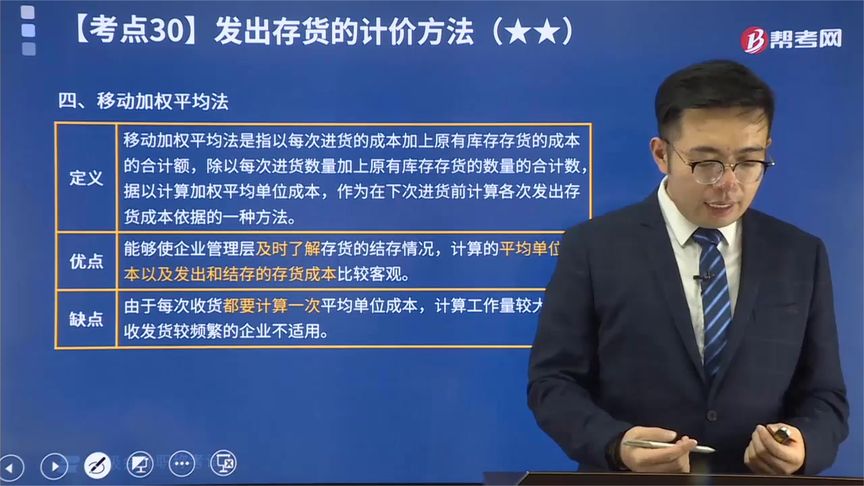 帮考网孙超凡老师详解移动加权平均法指的是什么?有哪些优缺点?