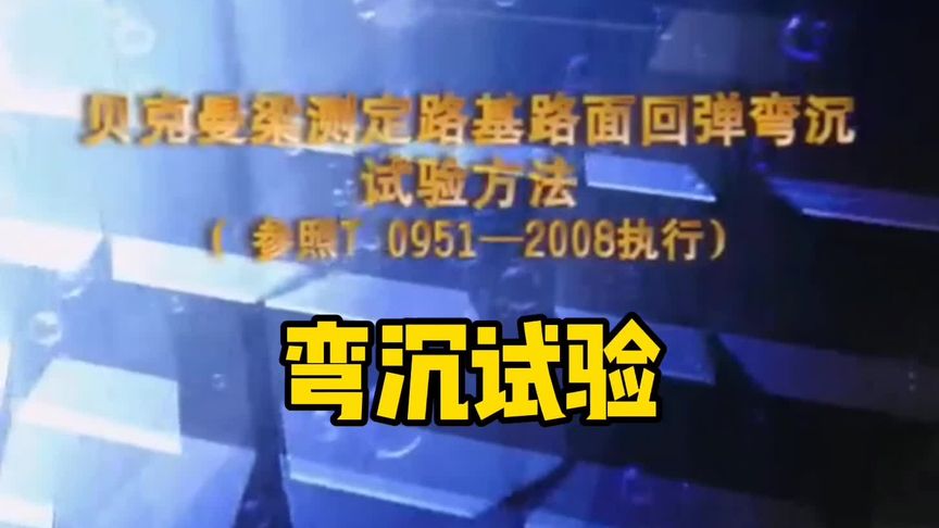 道路弯沉试验视频详解