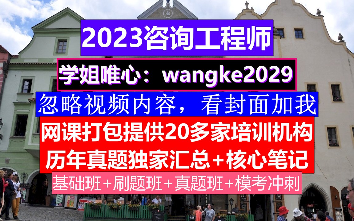 资料-山西省咨询工程师考证《项目决策分析与评价》,咨询工程师含金...