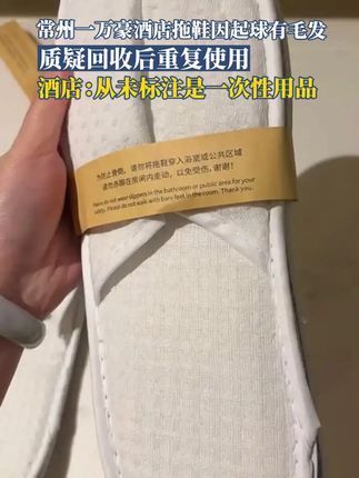 9月21日,有顾客报料称江苏常州万豪酒店循环使用一次性拖鞋,拖鞋起球...