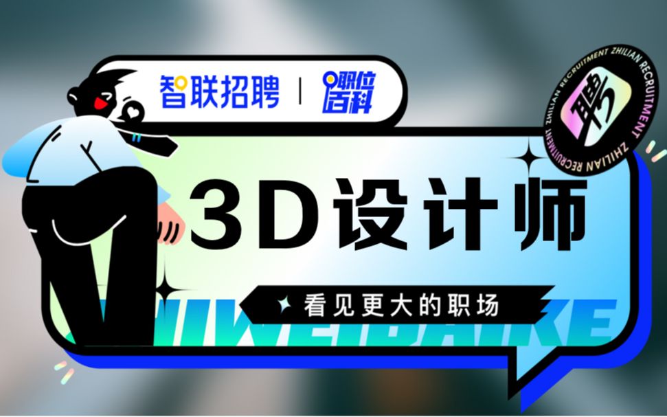 【3D设计师】