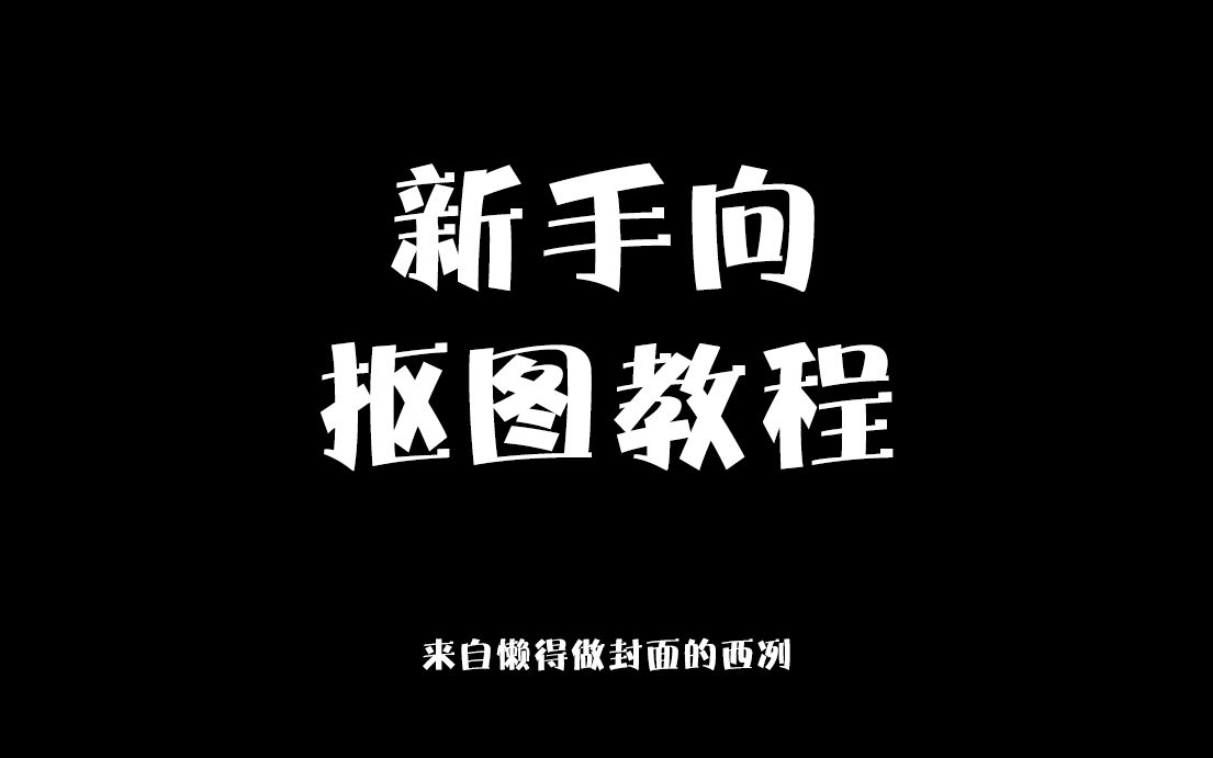 饭圈设计|新手向抠图教程