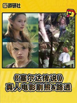 真人电影《塞尔达传说》官方剧照+现场路透