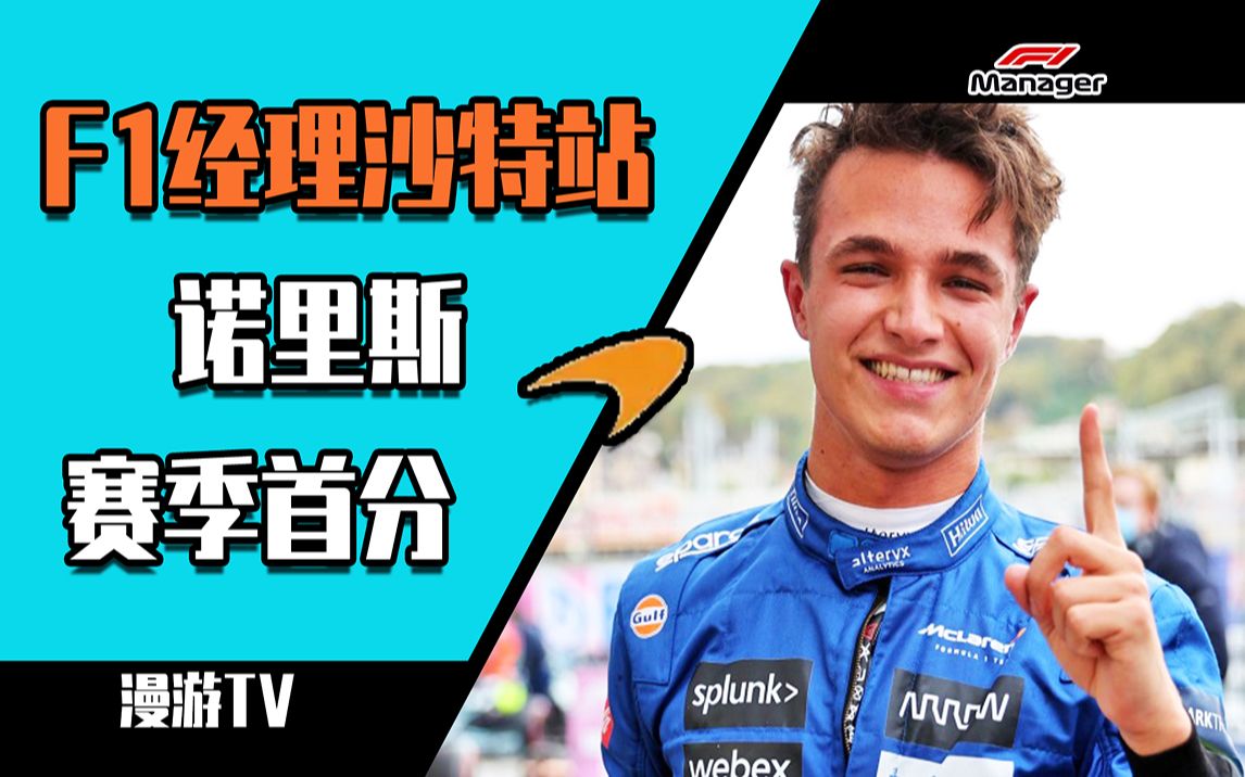 【F1经理生涯】完美配合 诺里斯获赛季首分 F1赛车经理沙特站游戏视频