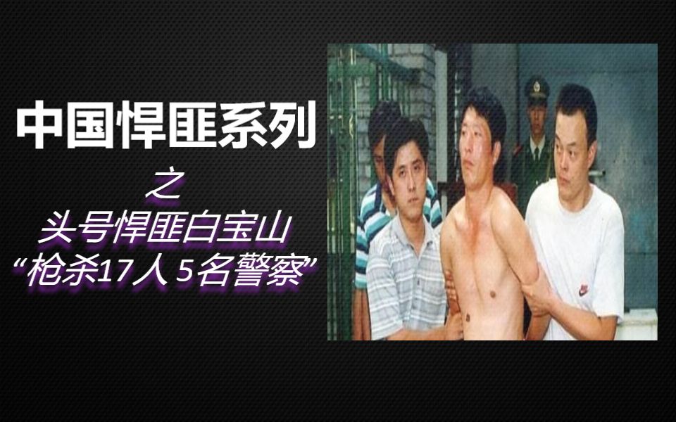 【老王】9分钟带你了解《中国第一悍匪白宝山》始末!是什么逼他走上...