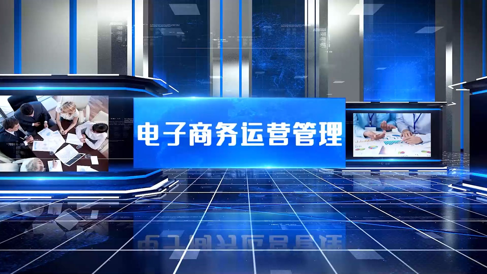 2 代小飞《电子商务运营管理》课程说课视频