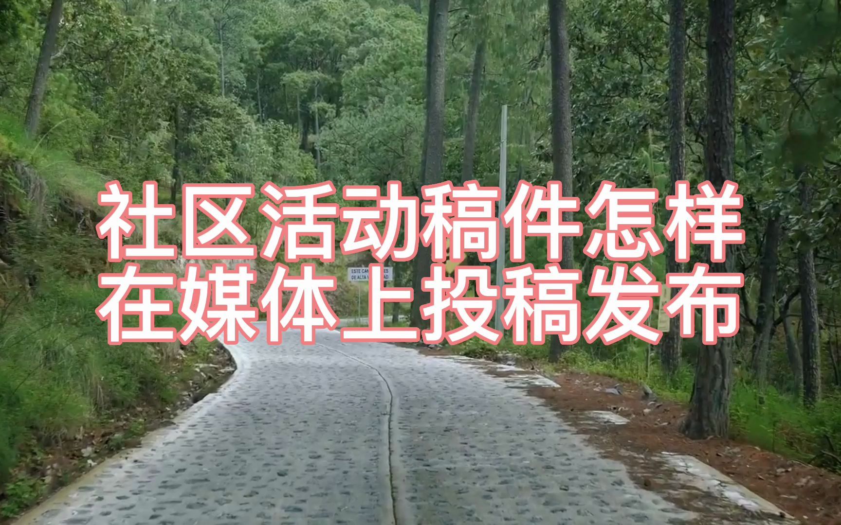 社区活动稿件怎样在媒体上投稿发布