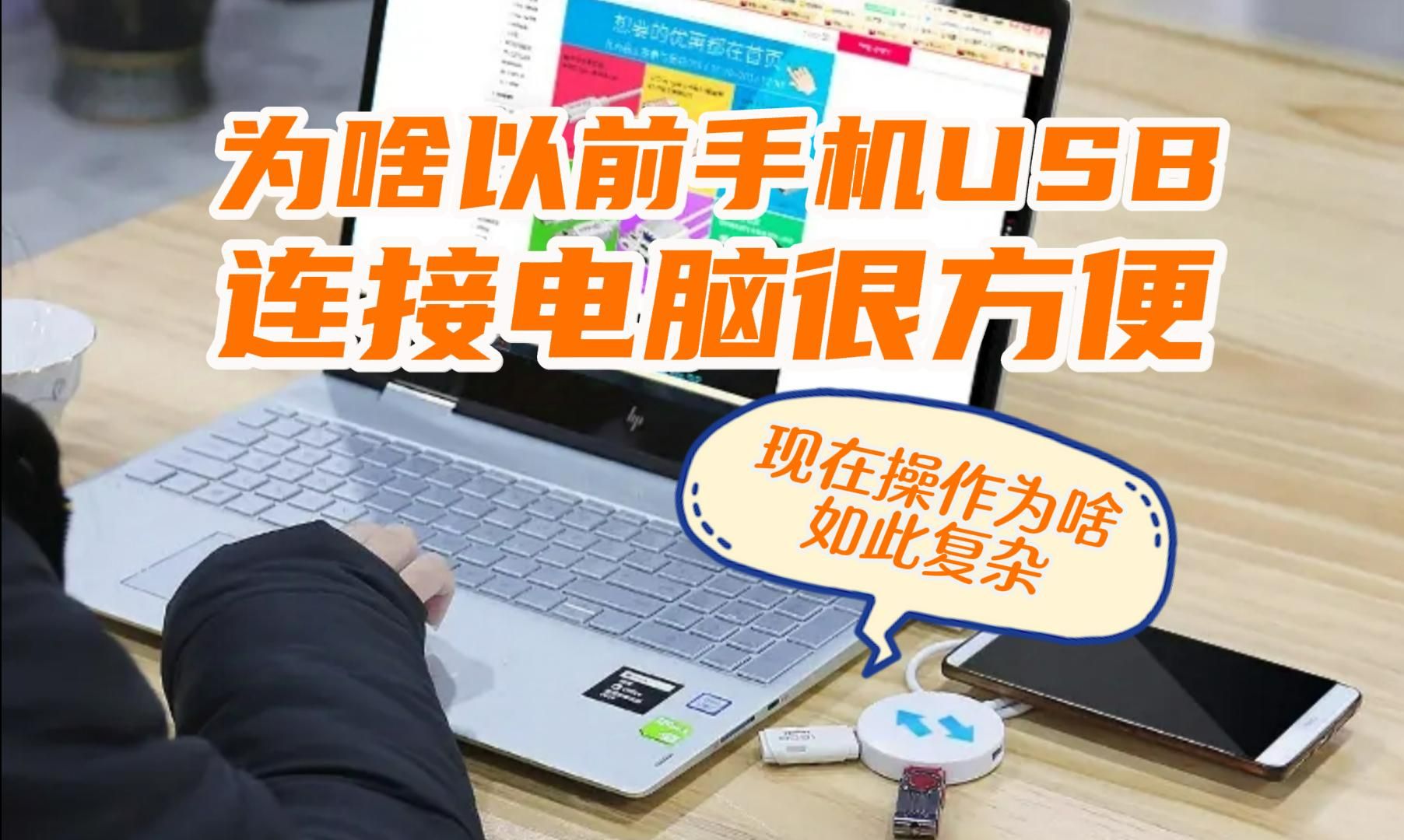 为什么以前手机USB连接电脑很方便?现在操作为啥如此复杂