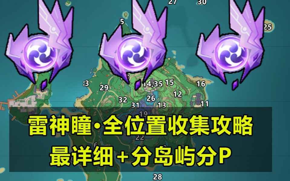 【原神】10分钟找完雷神瞳~总计95个雷神瞳收集位置大全