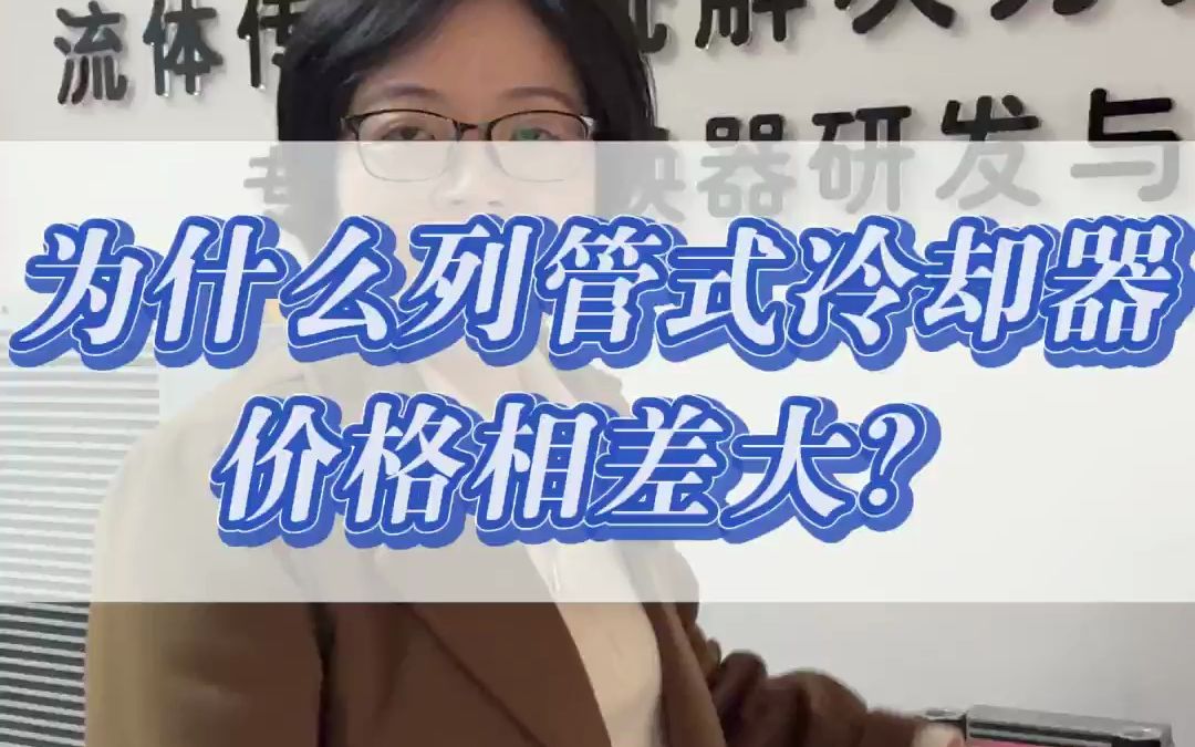 为什么差不多的列管式冷却器价格相差大?