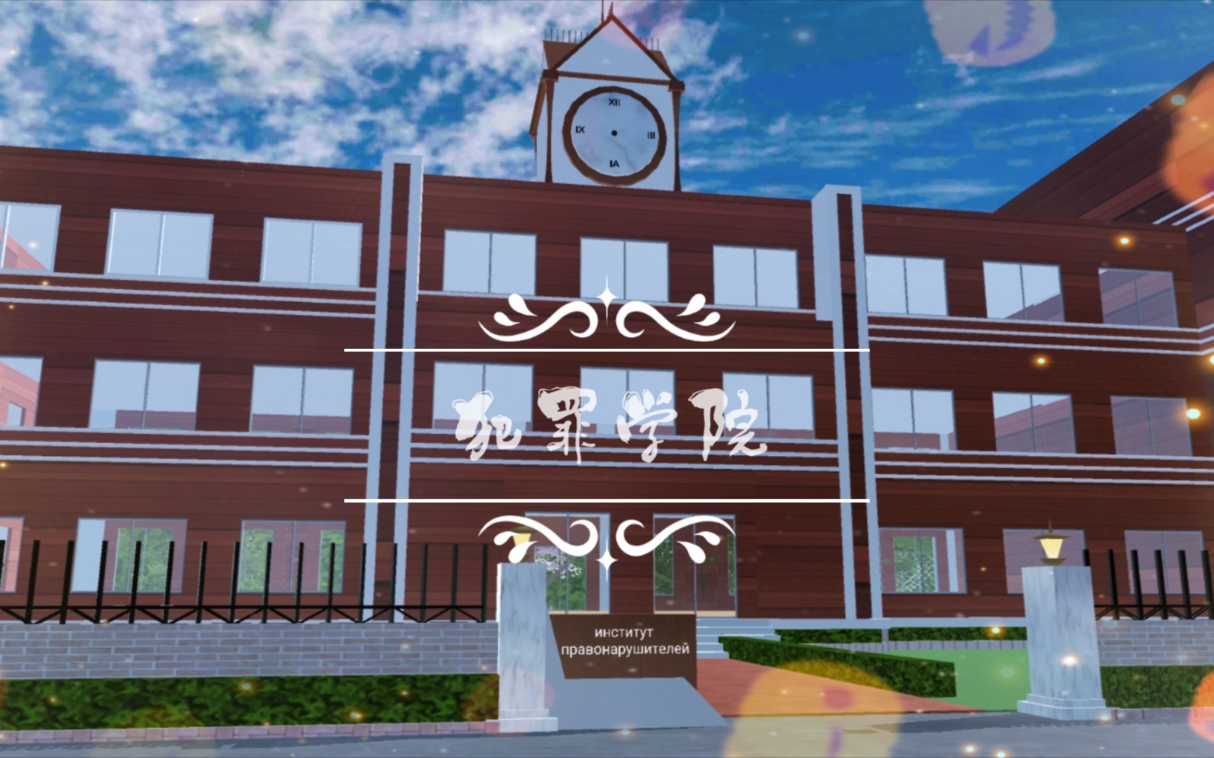【樱花校园模拟器】建了一所新学校+新剧《犯罪学院》PV